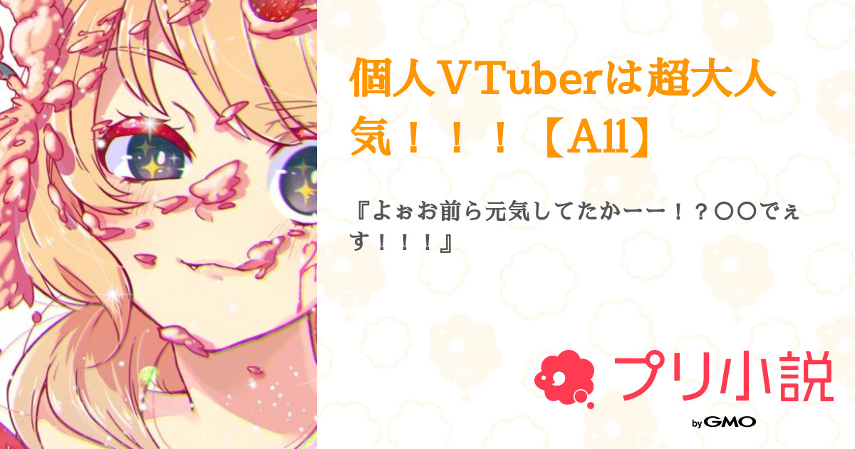 個人VTuberは超大人気！！！【All】 - 全18話 【連載中】（神戯@プリ小説辞めようかな…さんの夢小説） | 無料スマホ夢小説ならプリ小説 byGMO